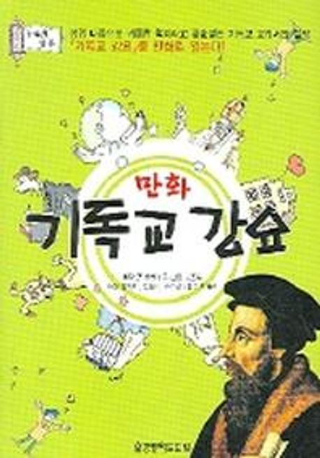 만화 기독교 강요 3-4권 합본 | 존 칼빈 - 교보문고