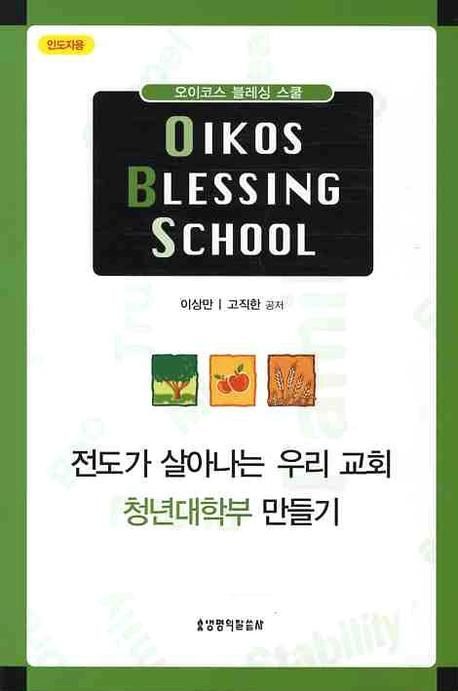 오이코스 블레싱 스쿨(OIKOS BLESSING SCHOOL)(인도자용) | 이상만 - 교보문고