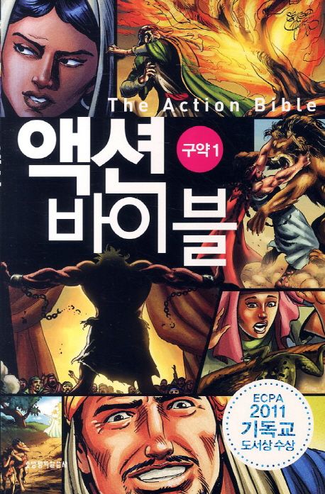 액션 바이블 구약 1 | Doug Mauss - 교보문고
