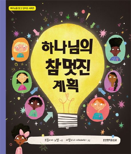 하나님의 참 멋진 계획 | 트릴리아 뉴벨 - 교보문고