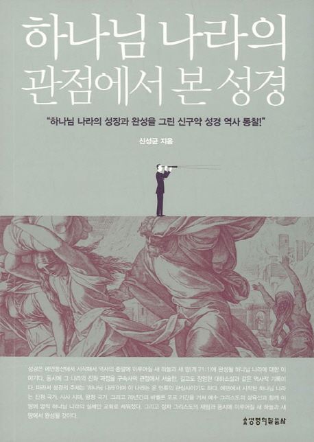 하나님 나라의 관점에서 본 성경 | 신성균 - 교보문고