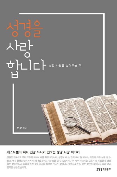 성경을 사랑합니다 | 전광 - 교보문고