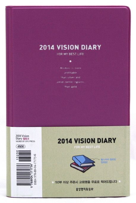 비전 다이어리(Vision Diary)(펄핑크)(2014) | 생명의말씀사 편집부 - 교보문고
