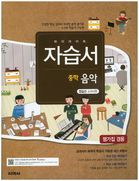 중학 음악 자습서(정길선교과서편)(평가집겸용)(2015) | 정길선 - 교보문고