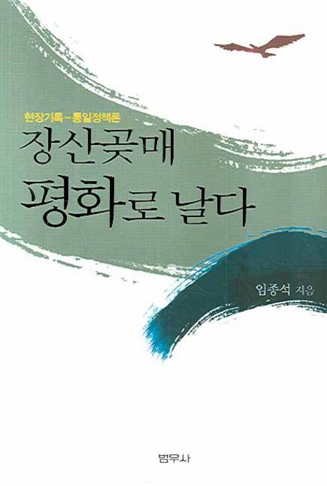 장산곶매 평화로 날다 | 임종석 - 교보문고