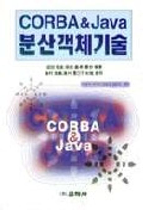 CORBA & JAVA 분산객체기술 | 성전아언 외 - 교보문고