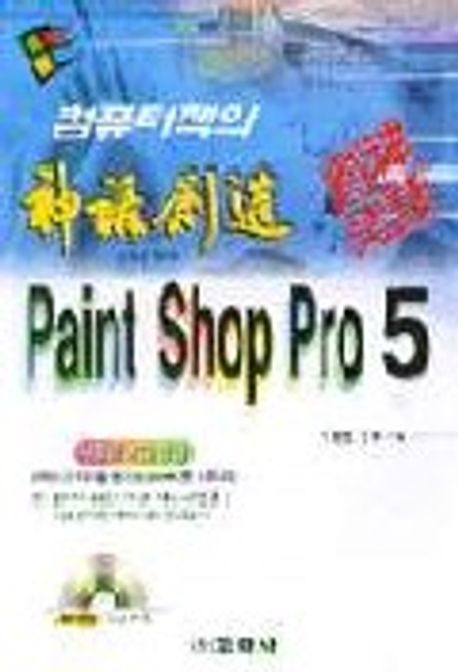 PAINT SHOP PRO 5(S/W포함) | 이관철 외 - 교보문고
