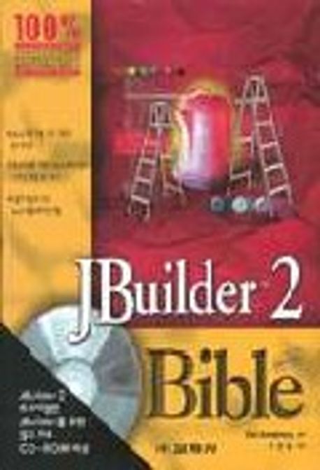 JBUILDER 2 BIBLE(CD포함) | ERIC ARMSTRONG - 교보문고