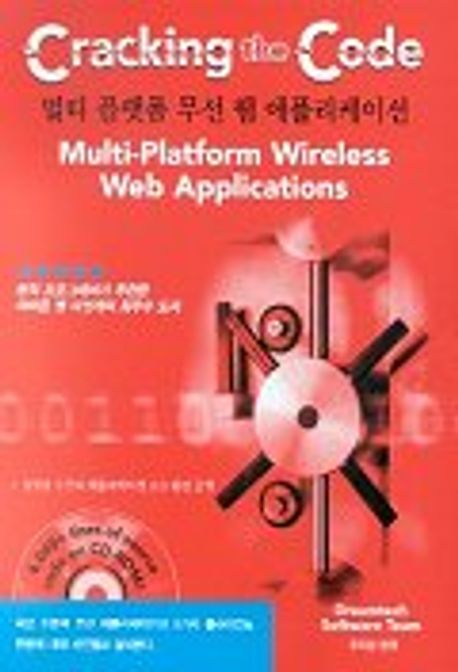 멀티 플랫폼 무선 웹 애플리케이션(CRACKING THE CODE)(CD-ROM 포함) | DREAMTECH SOFTWARE TEAM - 교보문고