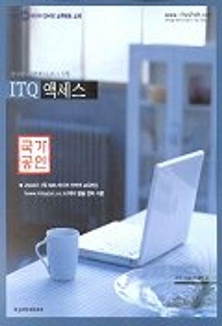 ITQ 액세스(2002) | ITQ시험연구팀 - 교보문고