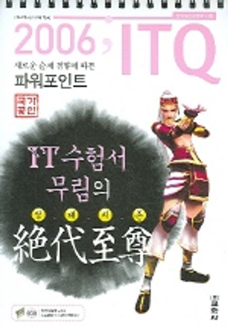 ITQ 파워포인트 2006 | 교학수험서 연구팀 - 교보문고