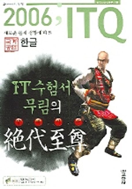 한글(ITQ 절대지존)(2006) | 교학수험서 연구팀 - 교보문고