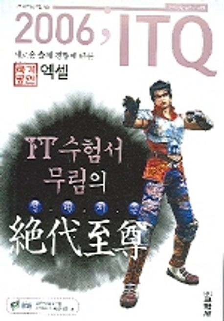 ITQ 엑셀(절대지존)(2006) | 교학수험서 연구팀 - 교보문고