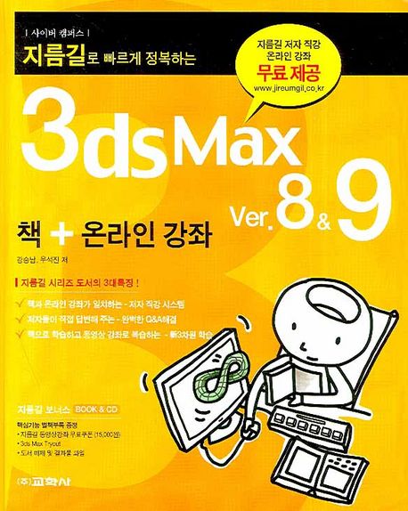3DS MAX VER 8 & 9 | 강승남 - 교보문고