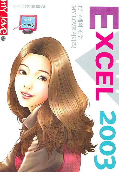 EXCEL 2003 | 안영희 - 교보문고