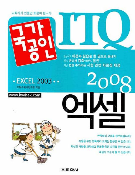 ITQ 엑셀 2003(2008) | 교학수험서 연구팀 - 교보문고