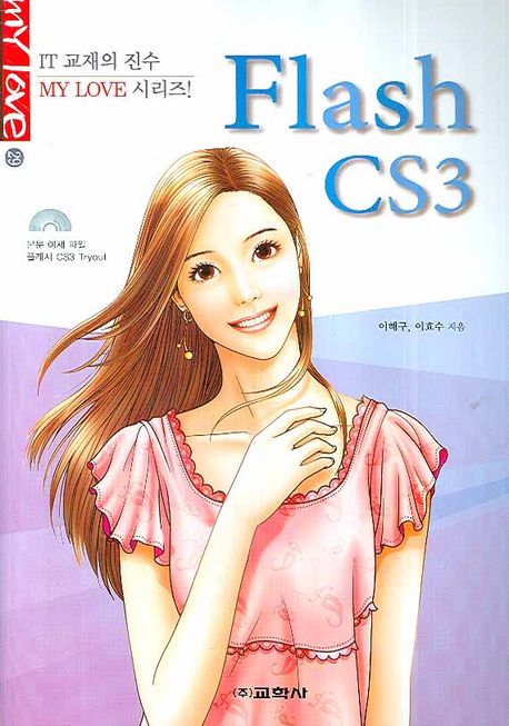 FLASH CS3 | 이해구 - 교보문고