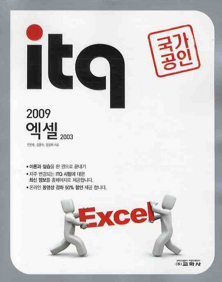 ITQ 엑셀 2003(2009) | 전판호 - 교보문고