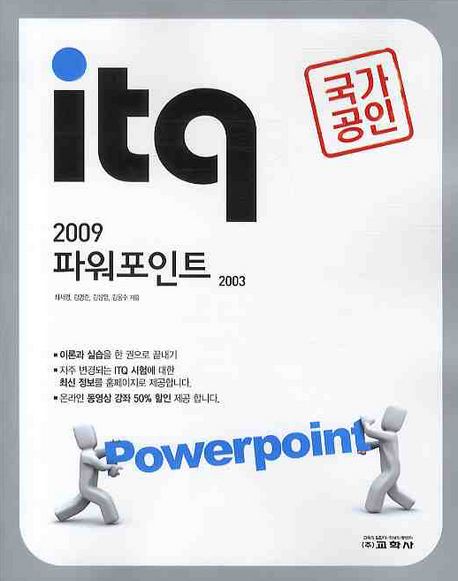 ITQ 파워포인트 2003(2009) | 최서영 - 교보문고