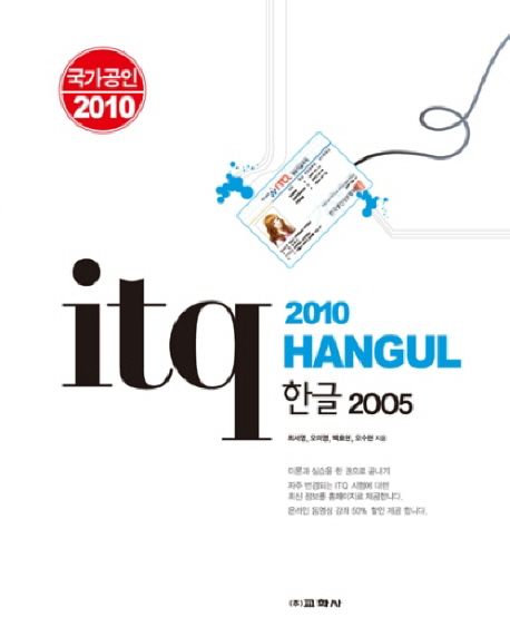 한글 2005(ITQ)(2010) | 최서영 - 교보문고