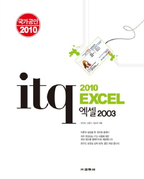 ITQ EXCEL 2003(국가공인 2010) | 전판호 - 교보문고