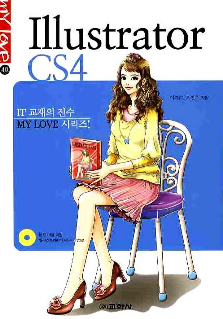 ILLUSTRATOR CS4 | 이효수 - 교보문고