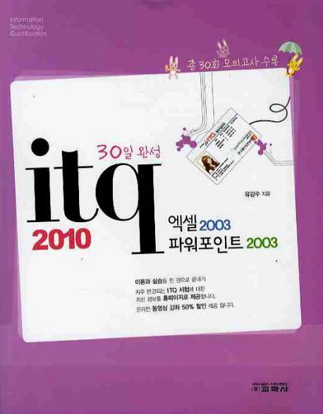 엑셀2003 파워포인트 2003(ITQ)(2010) | 유강수 - 교보문고
