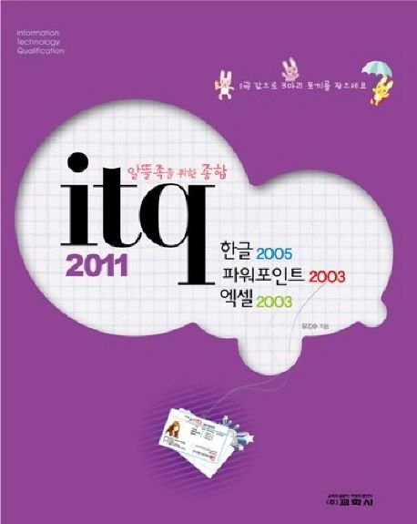 ITQ 한글2005 파워포인트2003 엑셀2003(2011) | 유강수 - 교보문고