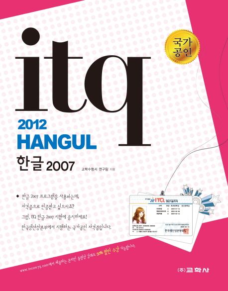 ITQ 한글 2007(국가공인)(2012) | 교학수험서 연구팀 - 교보문고