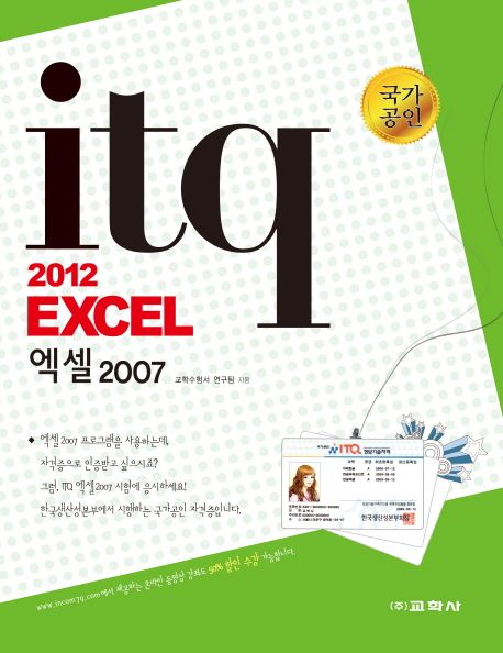 ITQ 엑셀 2007(국가공인)(2012) | 교학수험서 연구팀 - 교보문고
