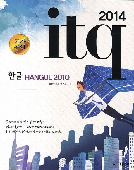 ITQ 한글 HANGUL 2010(2014) | 컴퓨터교육연구소 - 교보문고