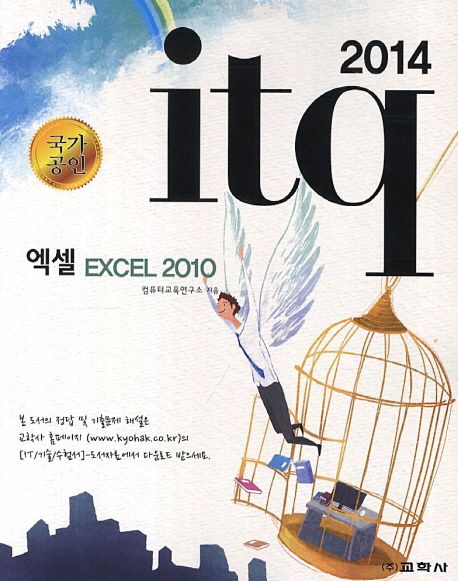 ITQ 엑셀 EXCEL 2010(2014) | 컴퓨터교육연구소 - 교보문고