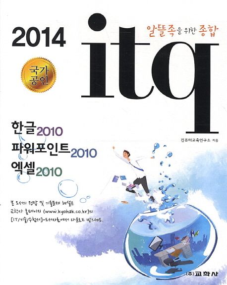 ITQ 한글 2010 파워포인트 2010 엑셀 2010(2014) | 컴퓨터교육연구소 - 교보문고