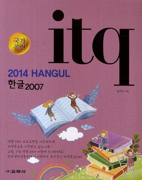 ITQ 한글 2007(2014) | 장미희 - 교보문고