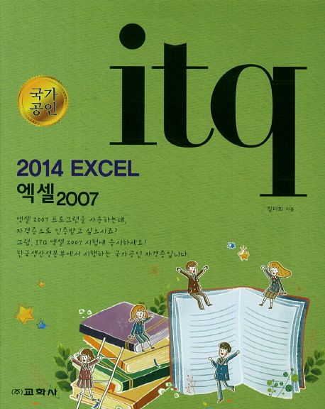 ITQ 엑셀 2007(2014) | 장미희 - 교보문고