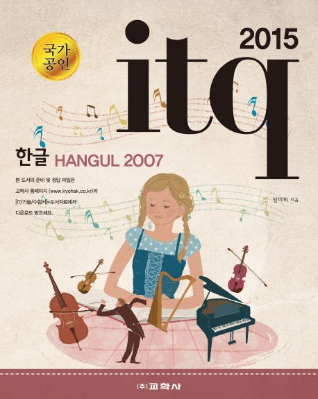 ITQ 한글 2007(2015)(국가공인) | 장미희 - 교보문고