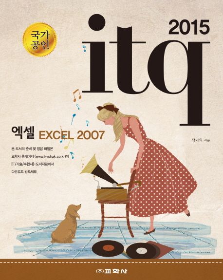 ITQ 엑셀 EXCEL 2007(2015) | 장미희 - 교보문고