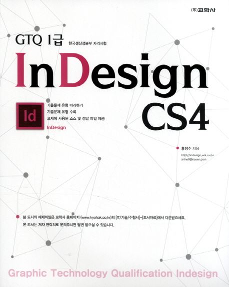 GTQ 1급 InDesign CS4 | 홍창수 - 교보문고