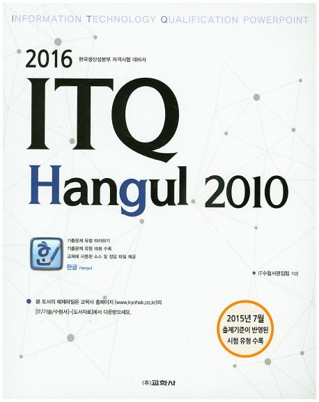 ITQ 한글 2010(2016) | IT수험서편집팀 - 교보문고