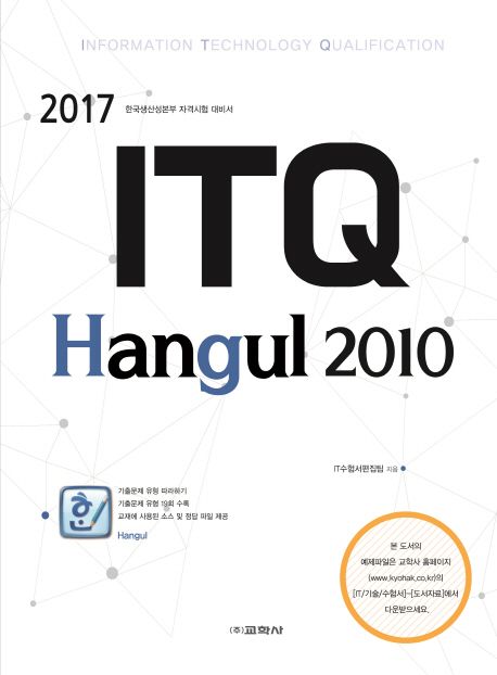 ITQ Hangul(한글) 2010(2017) | IT 수험서편집팀 - 교보문고