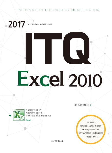 ITQ 엑셀 2010(2017) | IT 수험서편집팀 - 교보문고