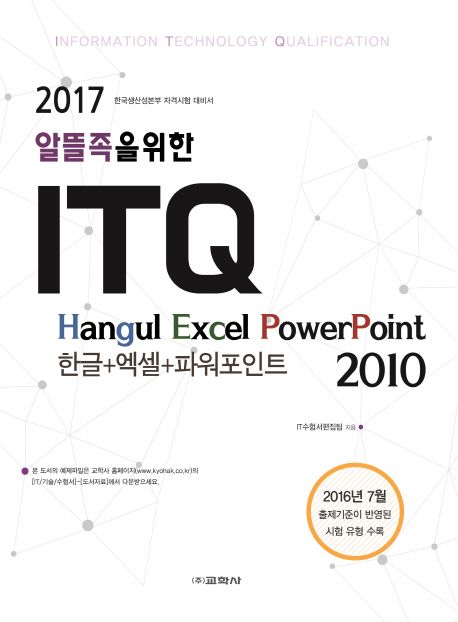 ITQ 한글+엑셀+파워포인트 2010(2017) | IT 수험서편집팀 - 교보문고