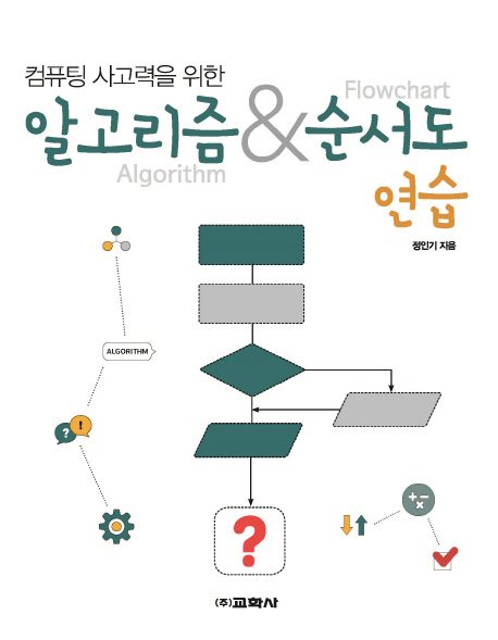 알고리즘 And 순서도 연습 정인기 교보문고