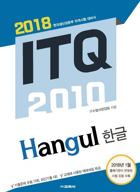 ITQ 한글 2010(2018) | IT 수험서편집팀 - 교보문고