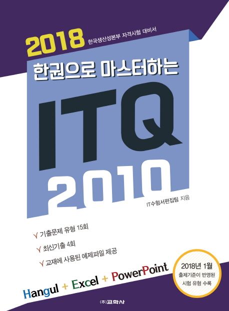 ITQ 한글+엑셀+파워포인트 2010(2018) | IT 수험서 연구회 - 교보문고