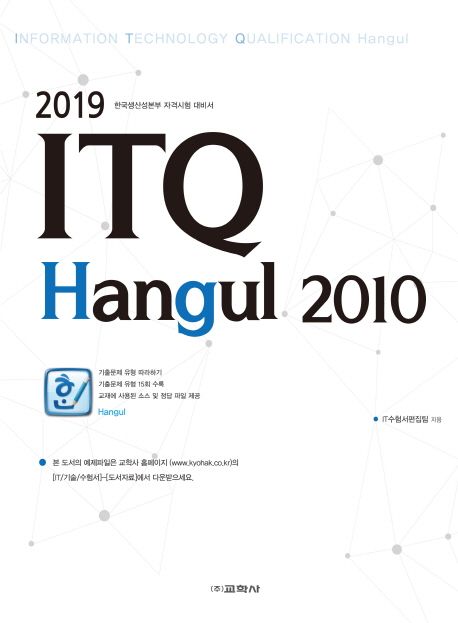ITQ 한글 2010(2019) | IT 수험서 편집팀 - 교보문고
