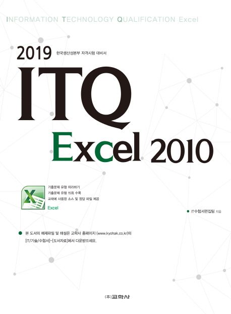 ITQ Excel 2010(2019) | IT 수험서 편집팀 - 교보문고