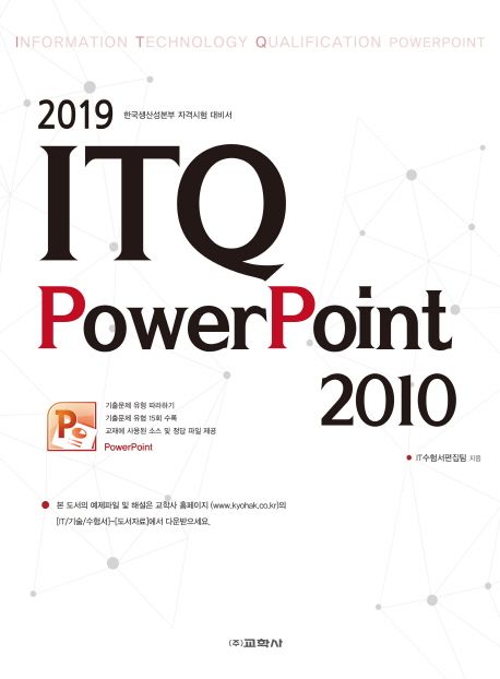 ITQ PowerPoint 2010(2019) | IT 수험서 편집팀 - 교보문고