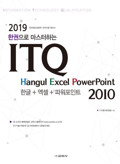 ITQ 한글+엑셀+파워포인트 2010(2019) | IT 수험서 편집팀 - 교보문고