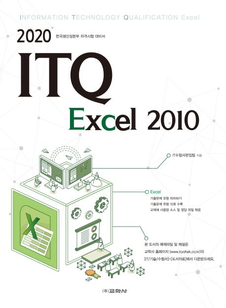 ITQ 엑셀 2010(2020) | IT 수험서편집팀 - 교보문고